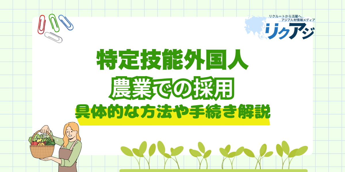 特定技能「飲食料品製造業」徹底解説|採用の流れと成功ポイント リクアジリクルートから活躍へ、アジア人材情報メディア