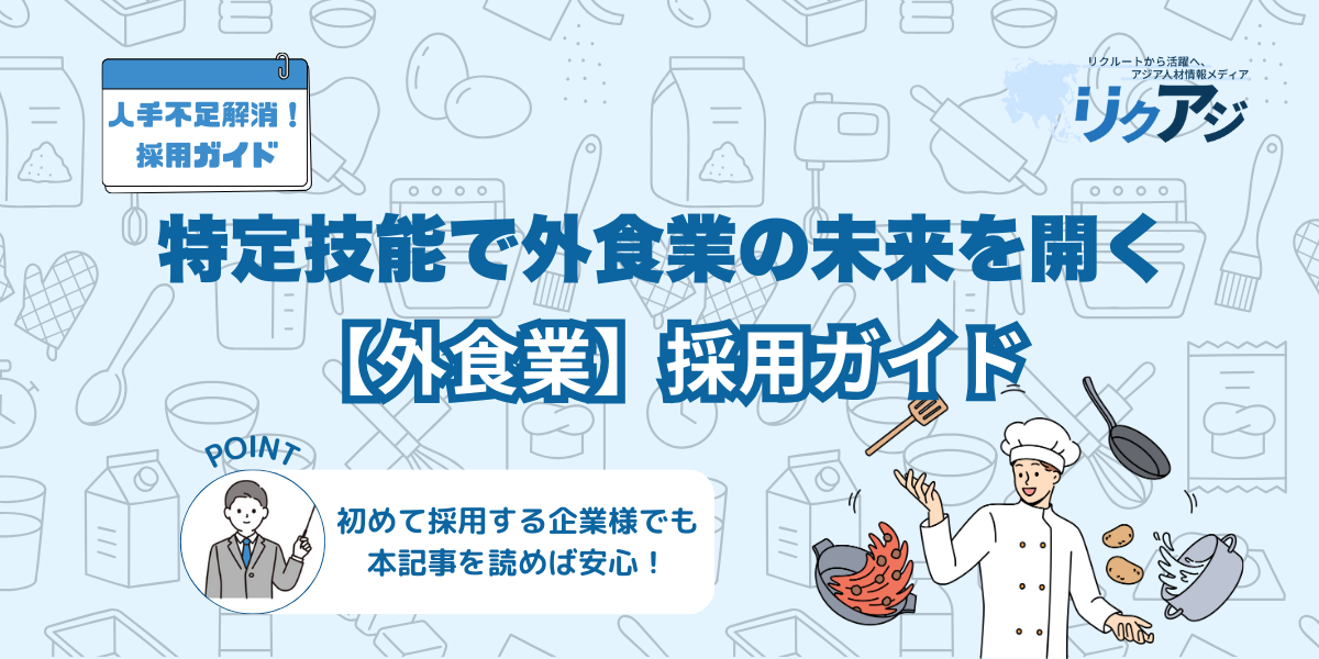 特定技能「飲食料品製造業」徹底解説|採用の流れと成功ポイント リクアジリクルートから活躍へ、アジア人材情報メディア