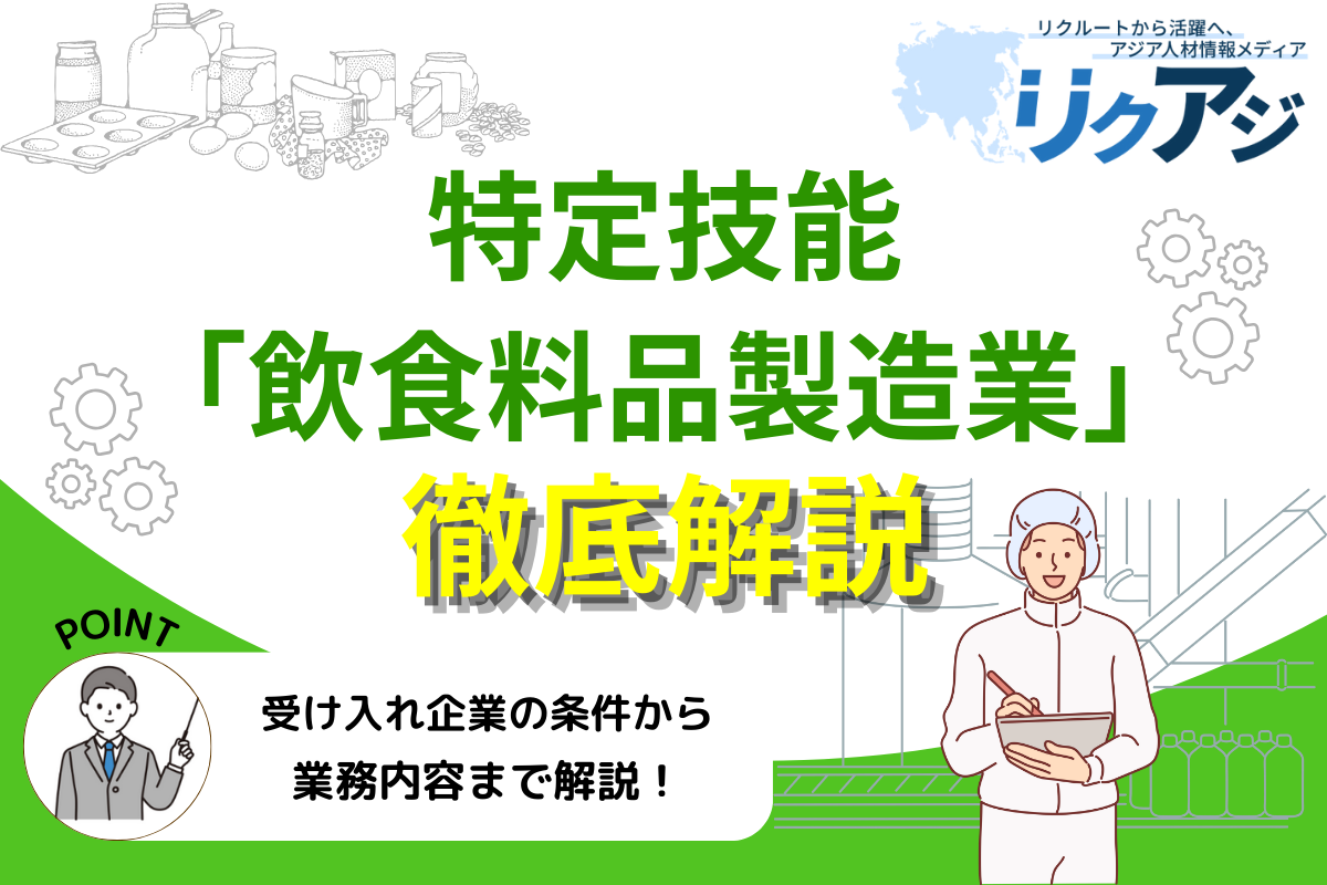 特定技能「飲食料品製造業」徹底解説｜採用の流れと成功ポイント リクアジリクルートから活躍へ、アジア人材情報メディア