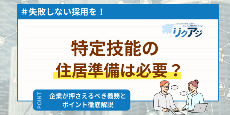 特定技能の定期報告を完全攻略！必要書類と提出手順のすべて リクアジリクルートから活躍へ、アジア人材情報メディア